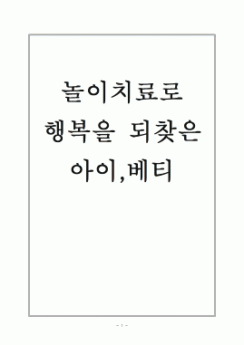 놀이치료로 행복을 되찾은 아이, 베티 독후감-1페이지