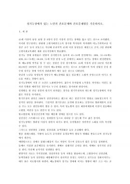 <방통과제>성기능장애가 있는 노인의 간호문제와 간호중재법-1페이지