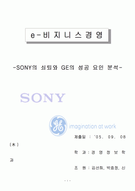 SONY의 쇠퇴와 GE의 성공 요인 분석-1페이지