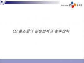 CJ 홈쇼핑의 경영분석 및 향후전략 제시-1페이지