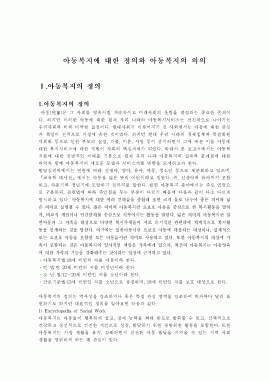 아동복지에 대한 정의와 아동복지의 의의-1페이지