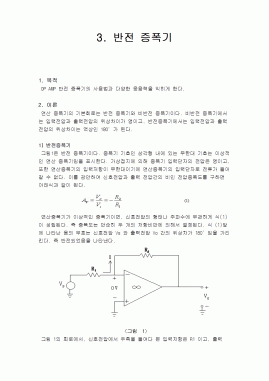 반전 증폭기-1페이지