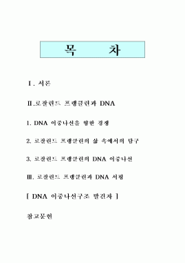 로잘린드 프랭클린과 DNA-1페이지