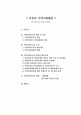 여성과 지역사회활동-1페이지