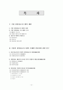 기업의 경영정보시스템의 시대별 변천사에 관한 연구-1페이지