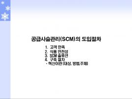 공급사슬관리(SCM)의 도입절차-1페이지