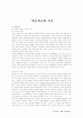 미술치료의 기초-1페이지