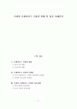 국내외 프랜차이즈 기업의 현황 및 성공 사례분석-1페이지