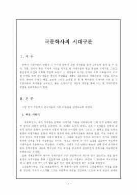 국문학사 시대구분 이견-1페이지