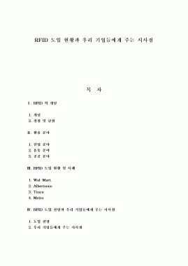 RFID 도입 현황과 우리 기업에게 주는 시사점-1페이지