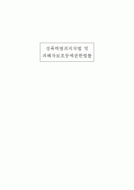 성폭력범죄의처벌 및 피해자보호등에관한법률-1페이지