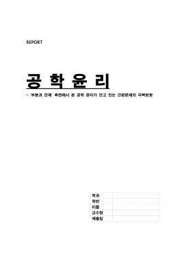 ‘부분과 전체’ 측면에서 본 공학 윤리가 안고 있는 근본문제의 극복방향-1페이지