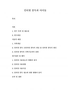 인터넷 중독과 아이들-1페이지