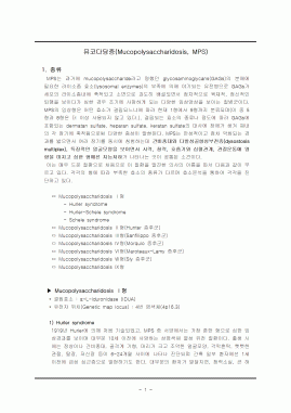 뮤코다당증(Mucopolysaccharidosis, MPS)-1페이지