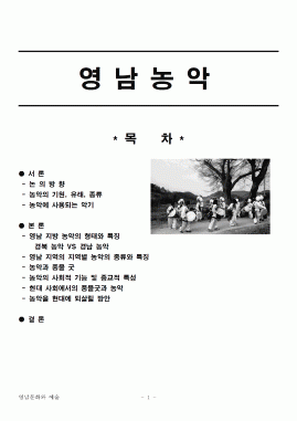 영남농악에 대하여..기원 특징 유래 되살릴방안-1페이지