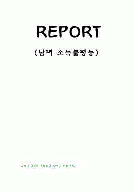 남녀 소득불평등-1페이지