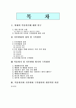 현재의 석유위기와 기후변화 위기를 극복할 수 있는 방안-1페이지