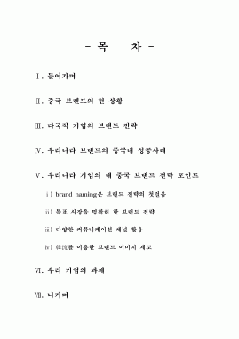 중국에서의 브랜드 전략-1페이지