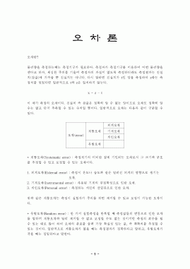 오차론과 오차의 전파-1페이지