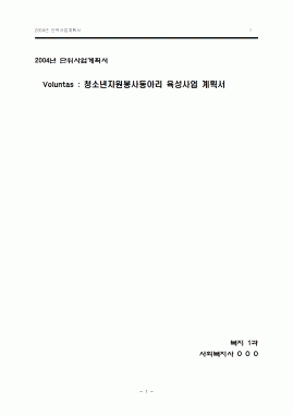 Voluntas : 청소년자원봉사동아리 육성사업 계획서-1페이지