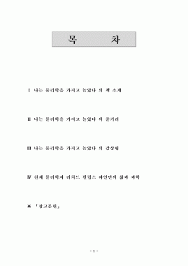 나는 물리학을 가지고 놀았다 서평(리처드파인만의 여가와 삶)-1페이지