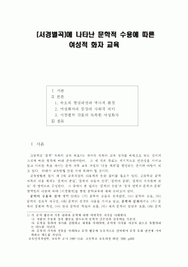 서경별곡의 여성적 화자의 특징-1페이지