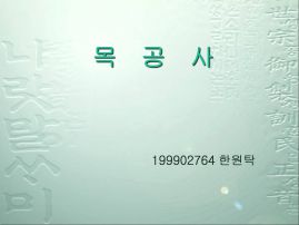 목공사에 대한 정리-1페이지