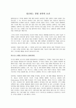 [사회과학] 성공하는 경영 전략의 요건-1페이지