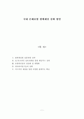 국내 손해보험 판매채널 강화 방안-1페이지