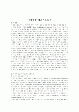 국제법상 외교적보호권-1페이지