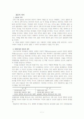 결혼의 의미 - 결혼과 가족, 성별분업과 평등한 결혼, 공사이분법과 성별분업 그리고 여성, 미래를 위한 도전-1페이지