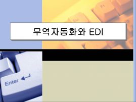 무역자동화와 EDI-1페이지