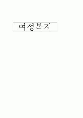 여성복지의 필요성과 현황 및 과제-1페이지