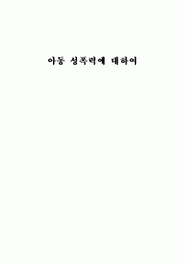 [사회과학] 아동 성폭력에 대하여-1페이지