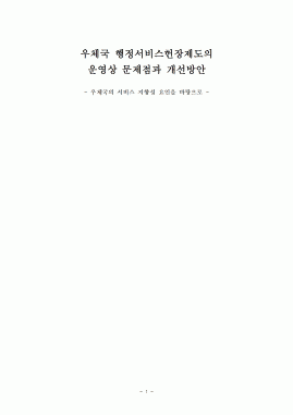 우체국 행정서비스헌장제도의 운영상 문제점과 개선방안-1페이지