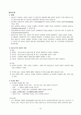 표본조사의 내용과 표본추출의 과정-1페이지