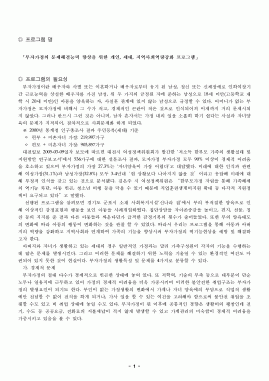 (사업계획서)「부자가정의 문제해결능력 향상을 위한 개인, 세대, 지역사회역량강화 프로그램」-1페이지