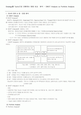 포트폴리오분석과 SWOT분석의 비교-1페이지