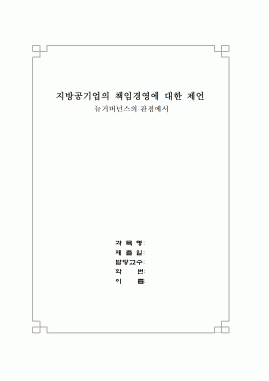 지방공기업의 책임경영에 대한 제언(뉴거버넌스의 관점에서)-1페이지