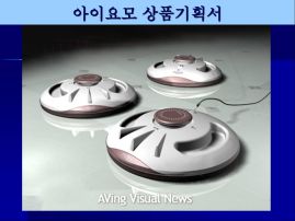 로봇청소기의 상품기획서-1페이지