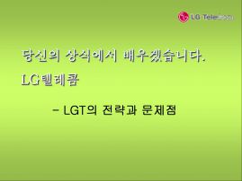 LGT의 전략과 문제점-1페이지