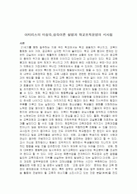 아지리스의 미성숙,성숙이론 설명과 학교조직운영의 시사점 분석-1페이지