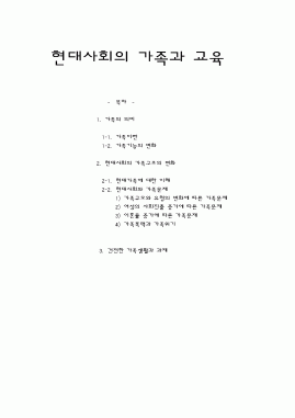  현대사회의 가족과 교육-1페이지