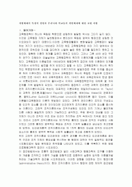 개방체제의 특징의 설명과 우리나라 학교들의 개방체재에 대한 보완 사항-1페이지