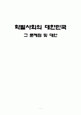 학벌사회와 대학평준화-1페이지