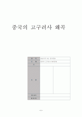 중국의 동북공정에 대한 고찰.-1페이지