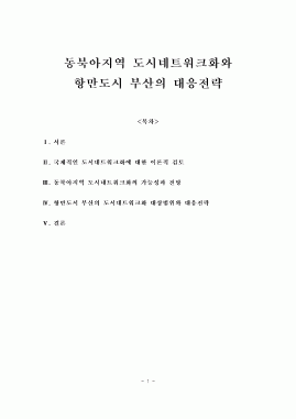 동북아지역 도시네트워크화와 항만도시 부산의 대응전략-1페이지