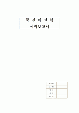 등전위 측정 실험-1페이지