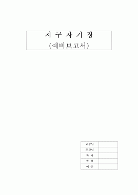 [자연과학] 지구자기장 측정 예비보고서-1페이지