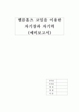 헬름홀츠 코일을 이용한 자기장과 자기력 측정 예비보고서-1페이지